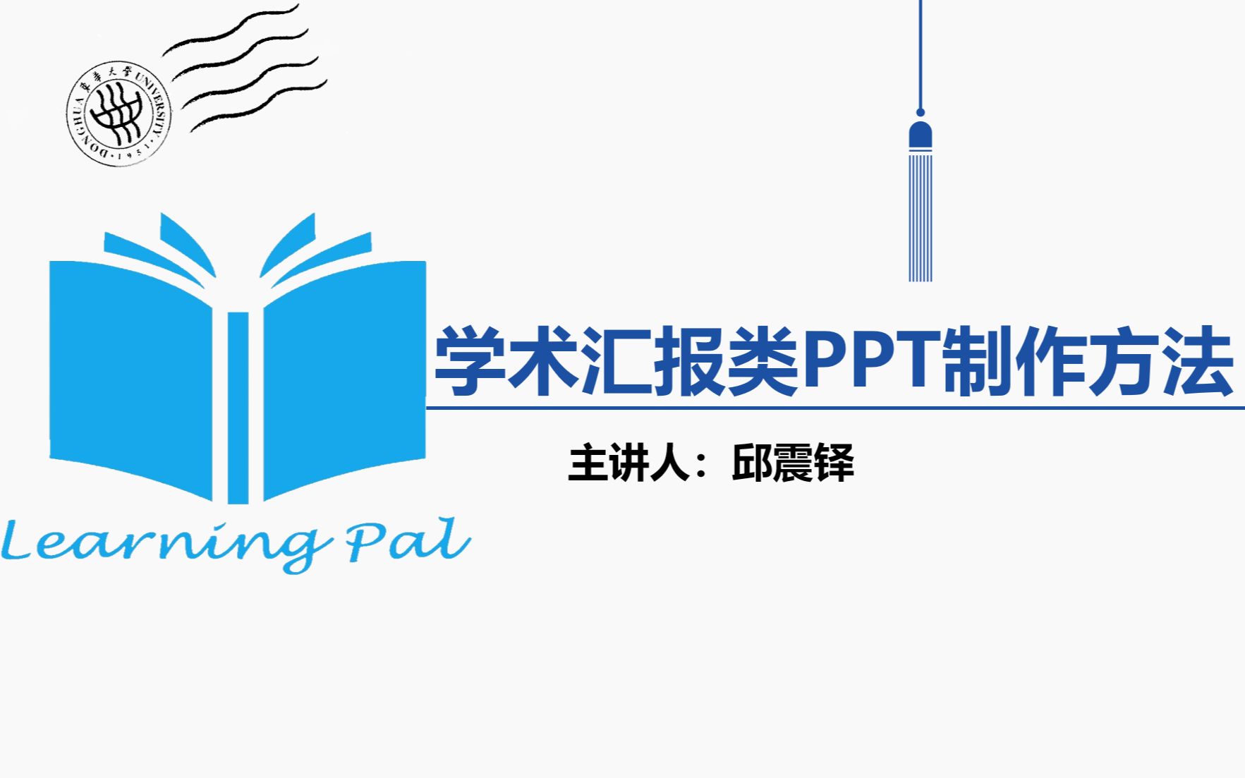 2022陪学咖·学术汇报类PPT制作方法|主讲人:邱震铎