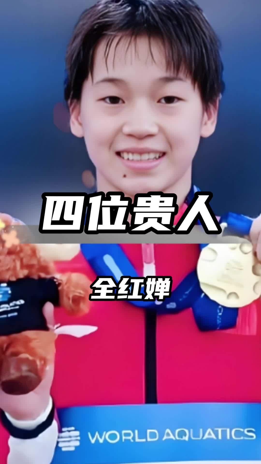 全红蝉辉煌背后有贵人,成功绝非偶然!