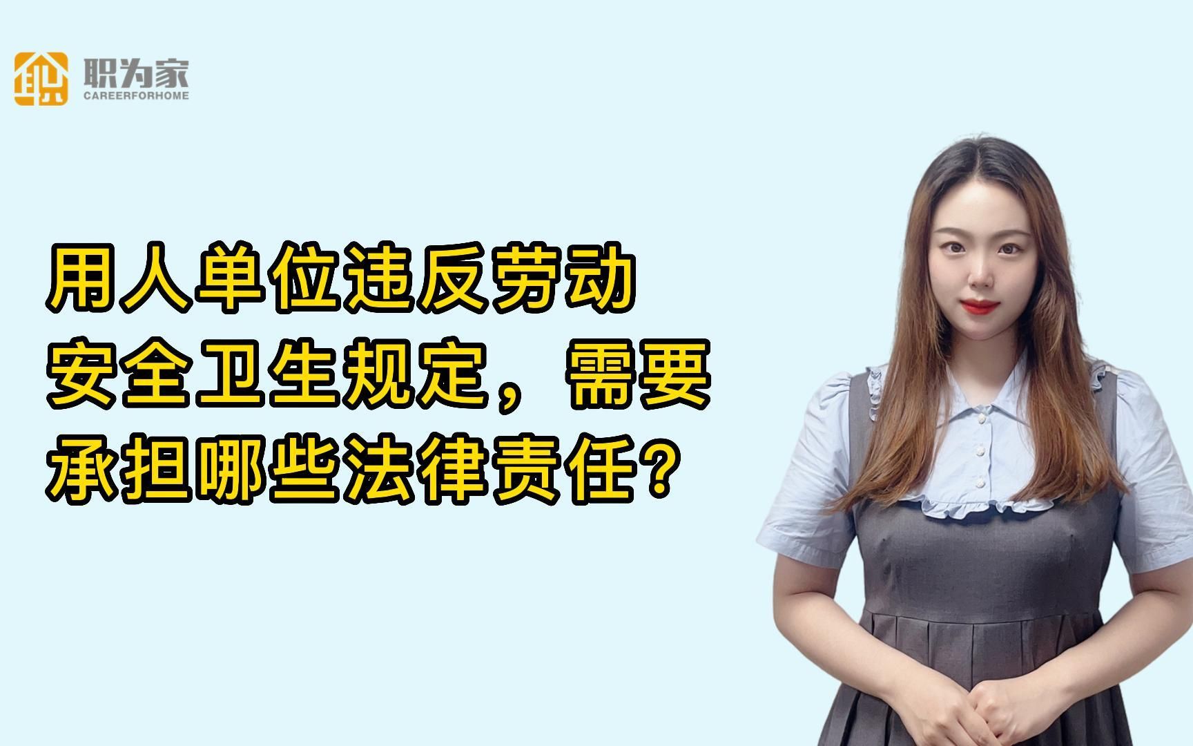 用人单位违反劳动安全卫生规定,需要承担哪些法律责任?