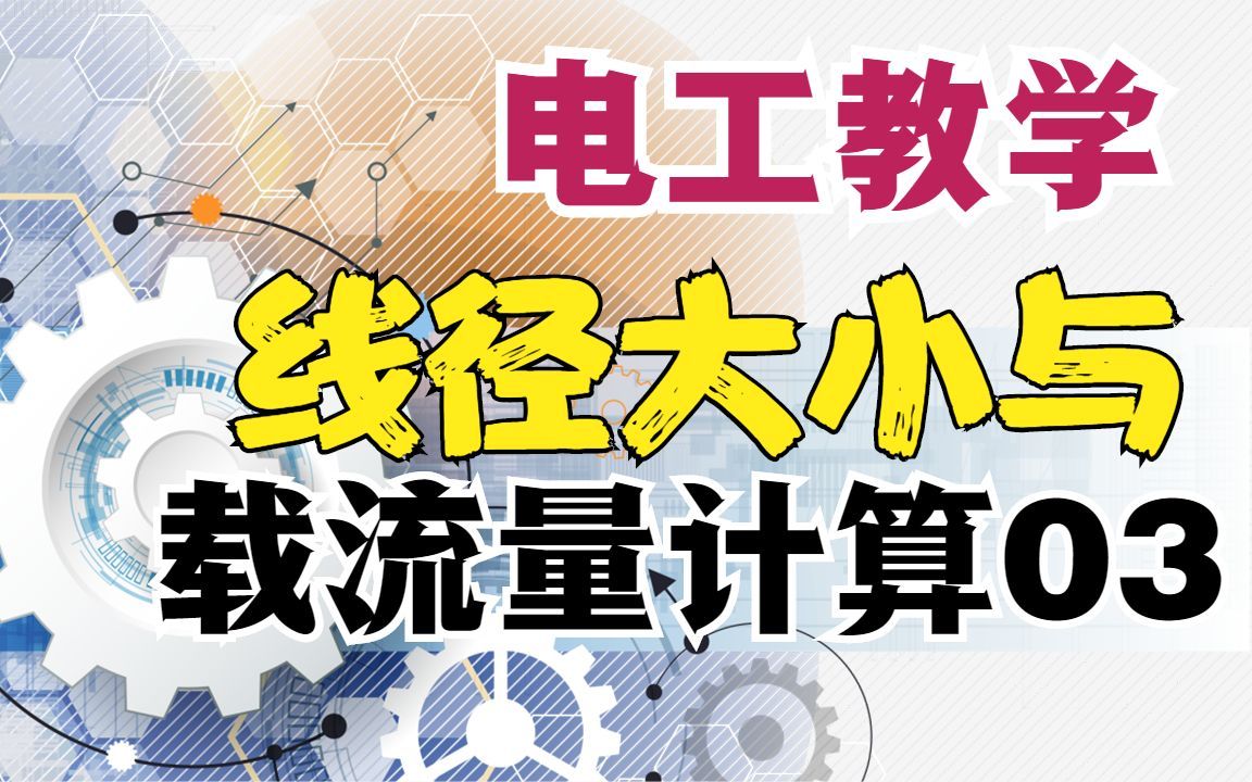 电工教学:03线径与载流量的计算,电工必备技巧!