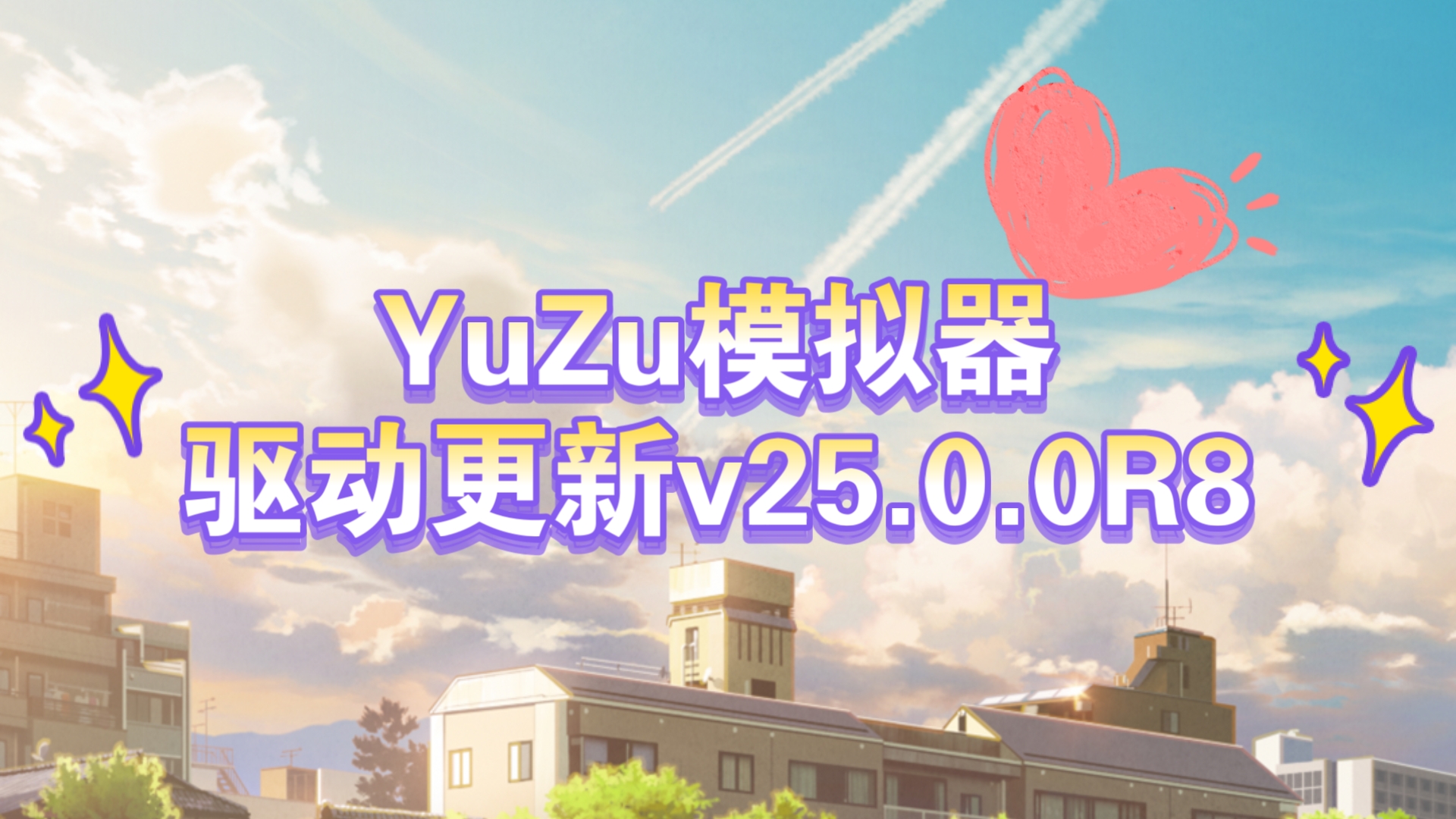 YuZu模拟器,开源驱动更新v25.0.0r8,及全套(附链接)_单机游戏热门视频