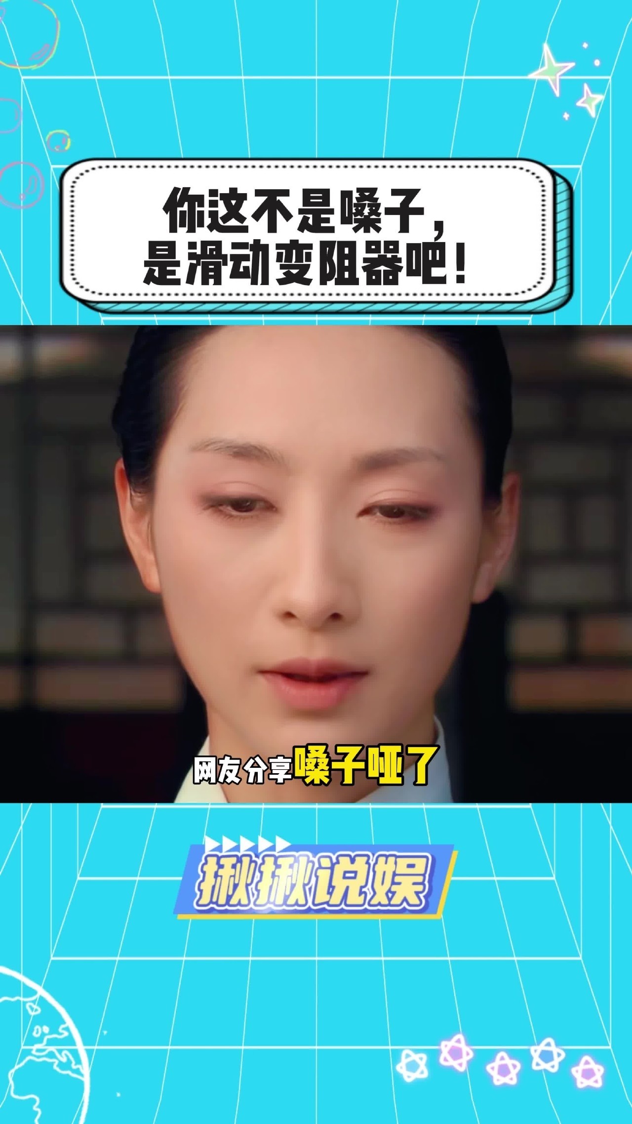 你这不是嗓子,是滑动变阻器啊!