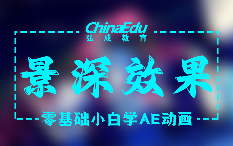 零基础学AE动效:AE摄影机动画景深效果制作技巧,零基础入门AE动效...