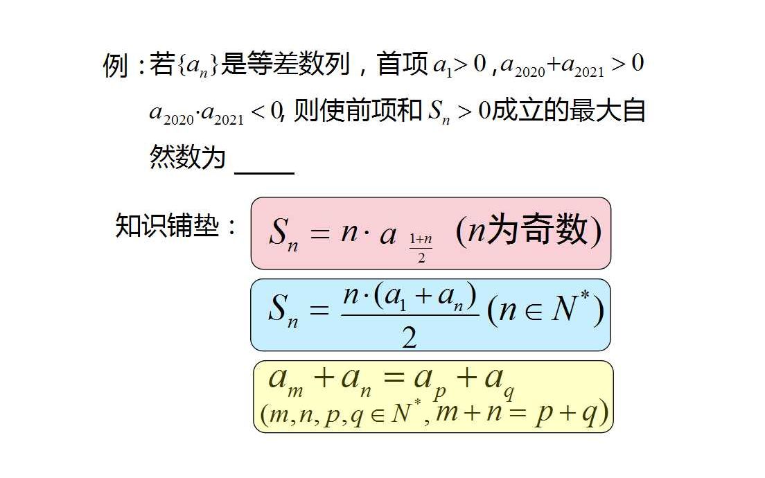 高中数学 等差数列 n为奇数时等差数列前n项和公式的应用实例