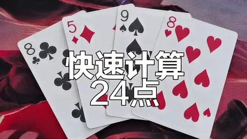 24点速算挑战:加减法与乘除运算,3秒满分,8秒及格