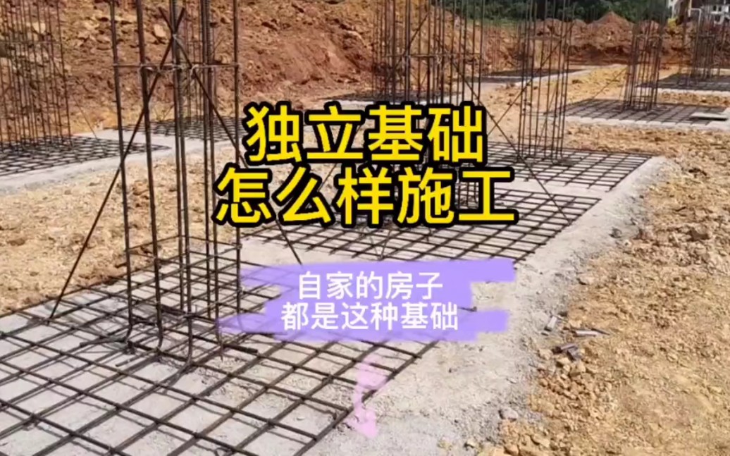 独立基础是如何施工的!