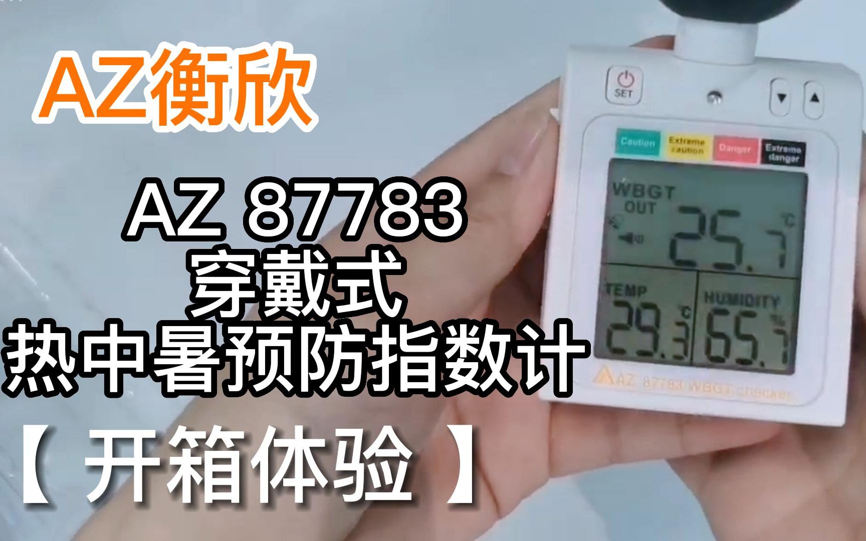 【开箱体验】AZ衡欣 87783 穿戴式热中暑预防指数计