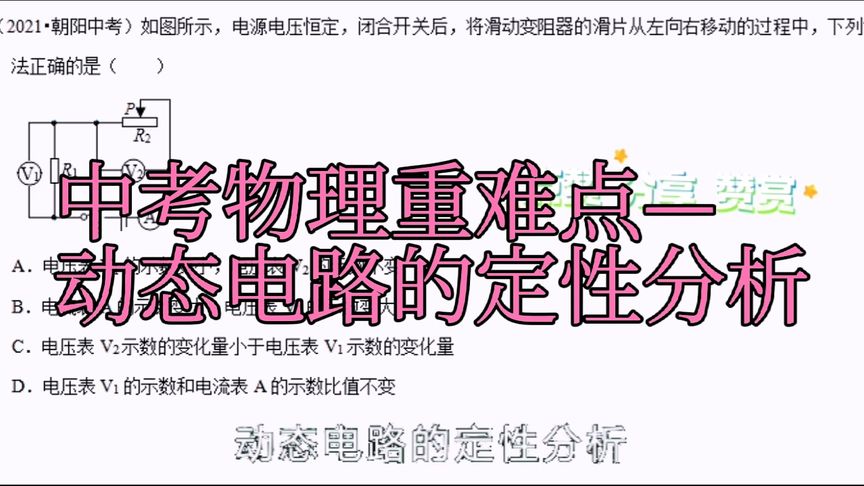 中考物理重难点—动态电路的定性分析