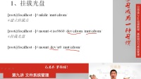 9.2.3 文件系统管理-文件系统常用命令-挂载光盘与U盘