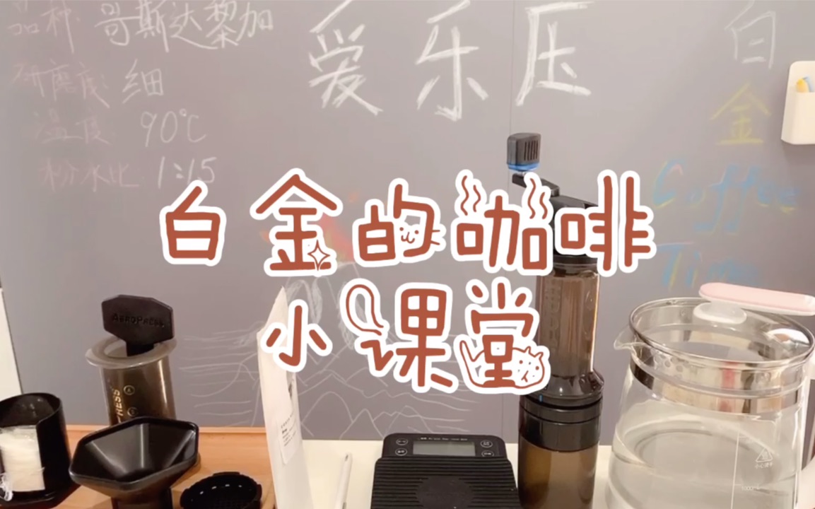 【爱乐压冲煮咖啡】手把手教你在家也能当咖啡师
