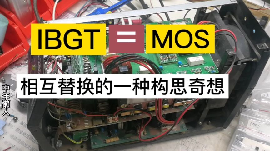 懒人修机器时另类奇想,MOS场管和IGBT管子相互代换可行吗?