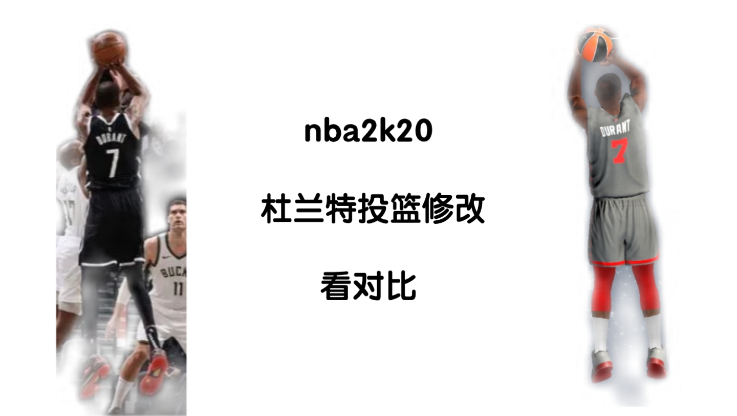 nba2k20手游杜兰特投篮姿势修改