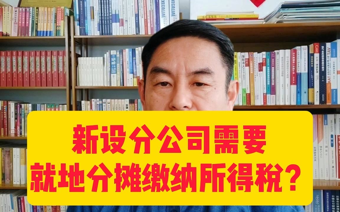 新设立的分公司需要就地分摊缴纳所得税吗?郑老师