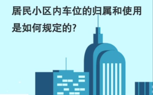 普法宣讲第四讲 居民小区内车位的归属和使用是如何规定的?