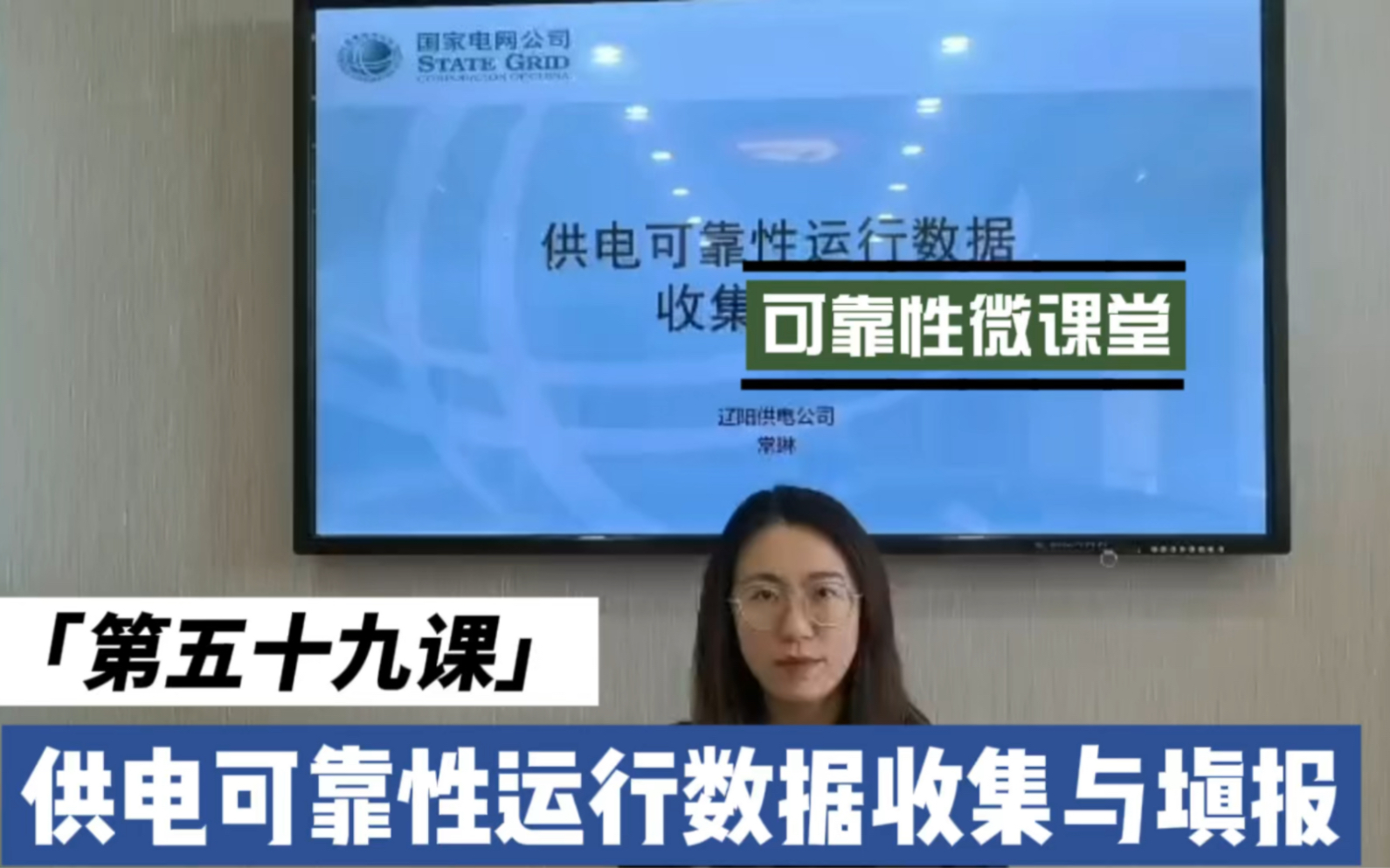 【微课堂│第五十九课】供电可靠性运行数据收集与填报(辽阳-常琳)