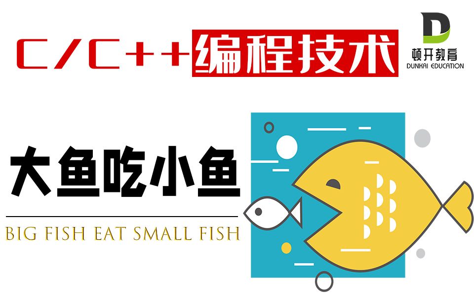 C/C++大鱼吃小鱼教程:程序员250行代码带你写出经典游戏,不仅可以做...