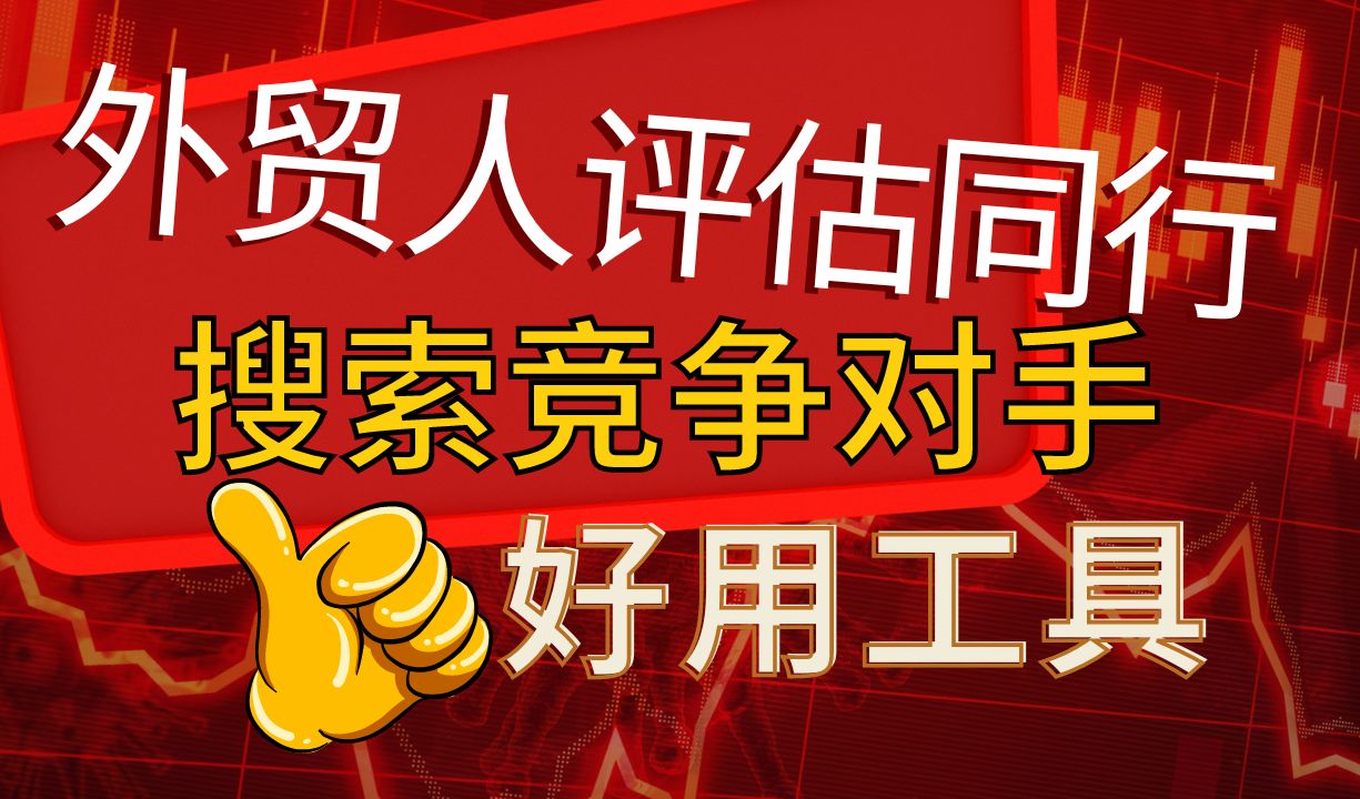外贸开发客户工具-搜索同行竞争对手-分析同行网站数据 适合外贸小白...