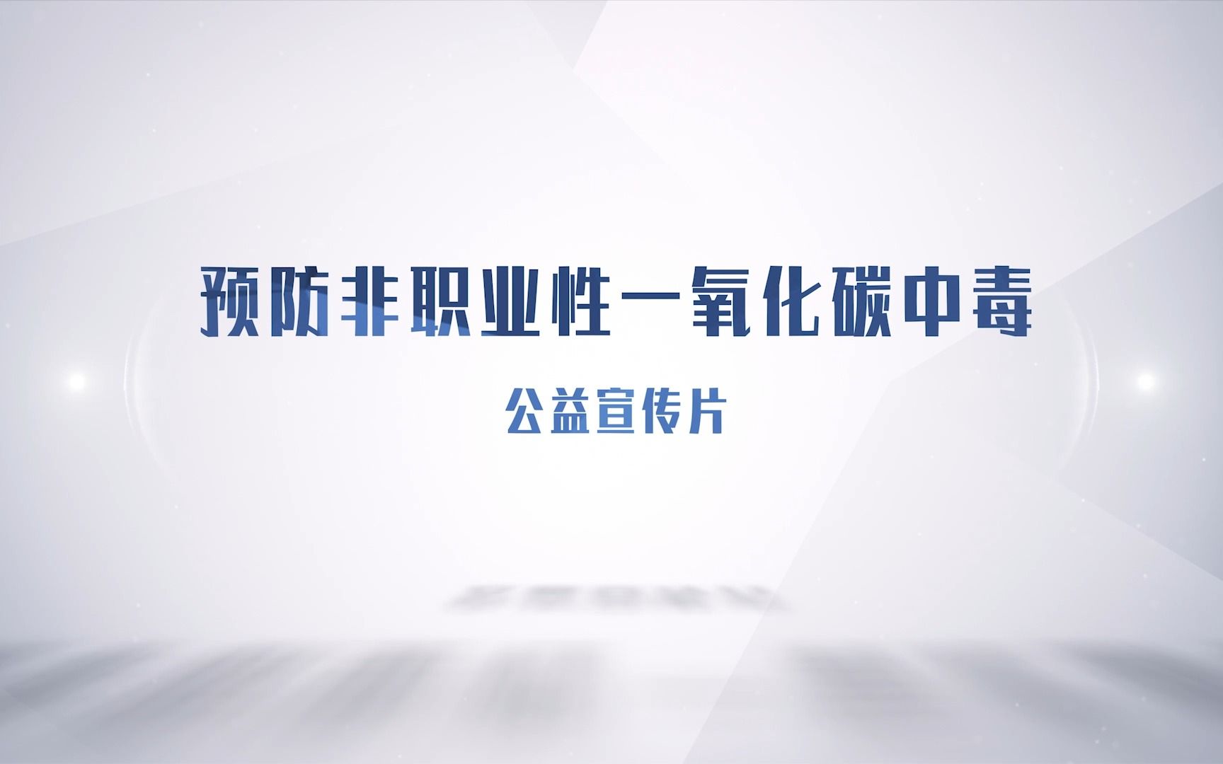 预防一氧化碳中毒宣传片