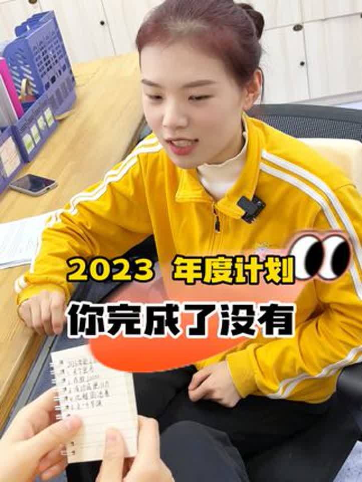 2023的年度计划,你完成了吗?2023