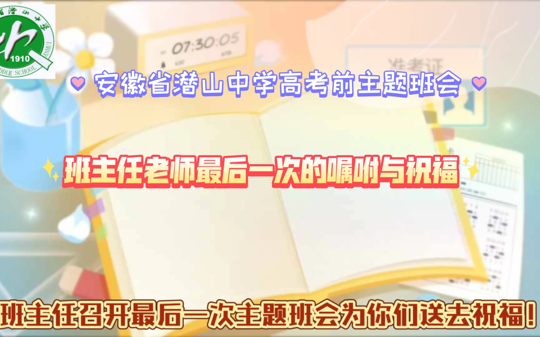 安徽省潜山中学高考前一天主题班会上班主任老师最后一次的嘱咐与...