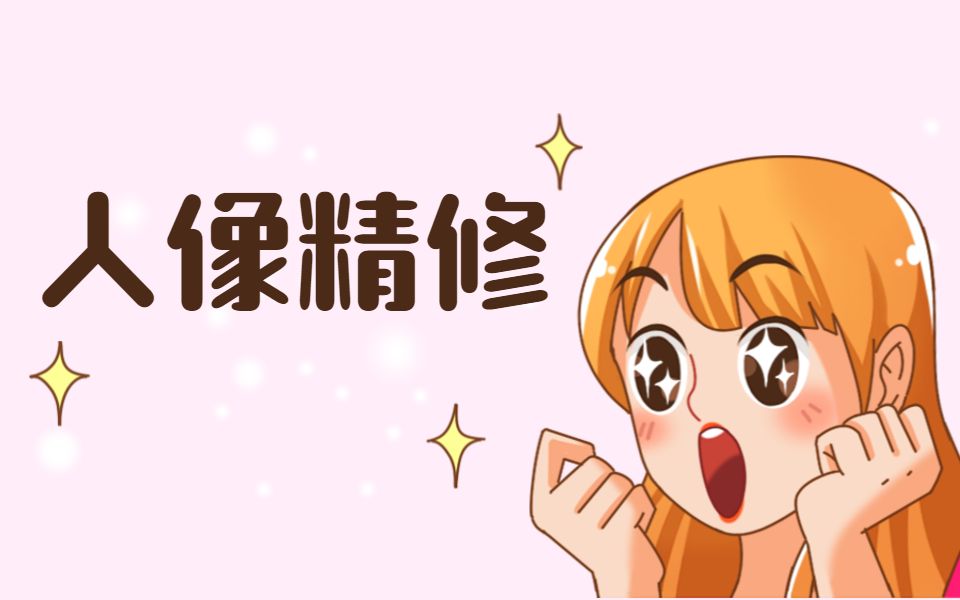 【人像精修】一节课认识PS修图的工具和使用方法,PS人像精修系统教学