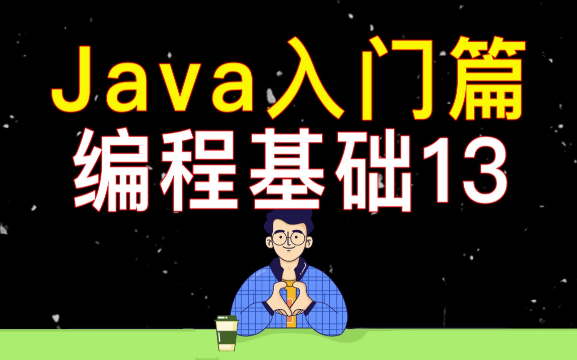 【编程教学】Java 编程基础 13 - 编写Java程序的流程