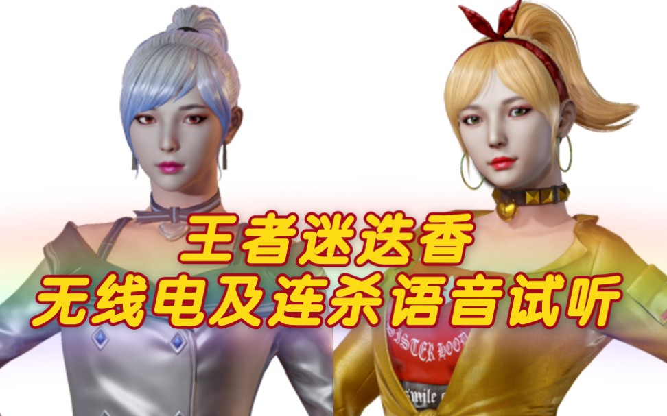 【新王者级角色】王者-迷迭香 无线电及连杀语音展示