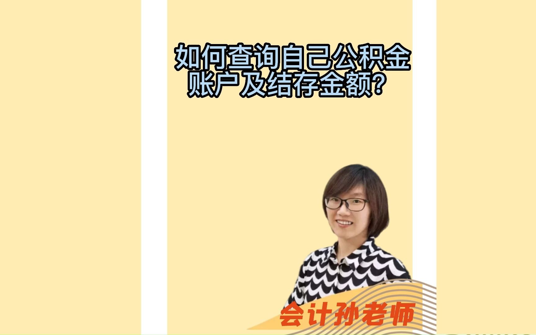 如何查询自己公积金账户及结存金额?