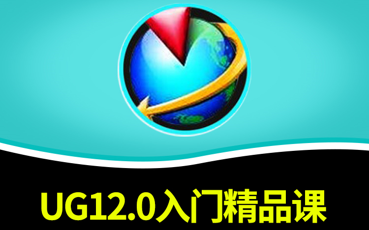 UG12.0入门精品课