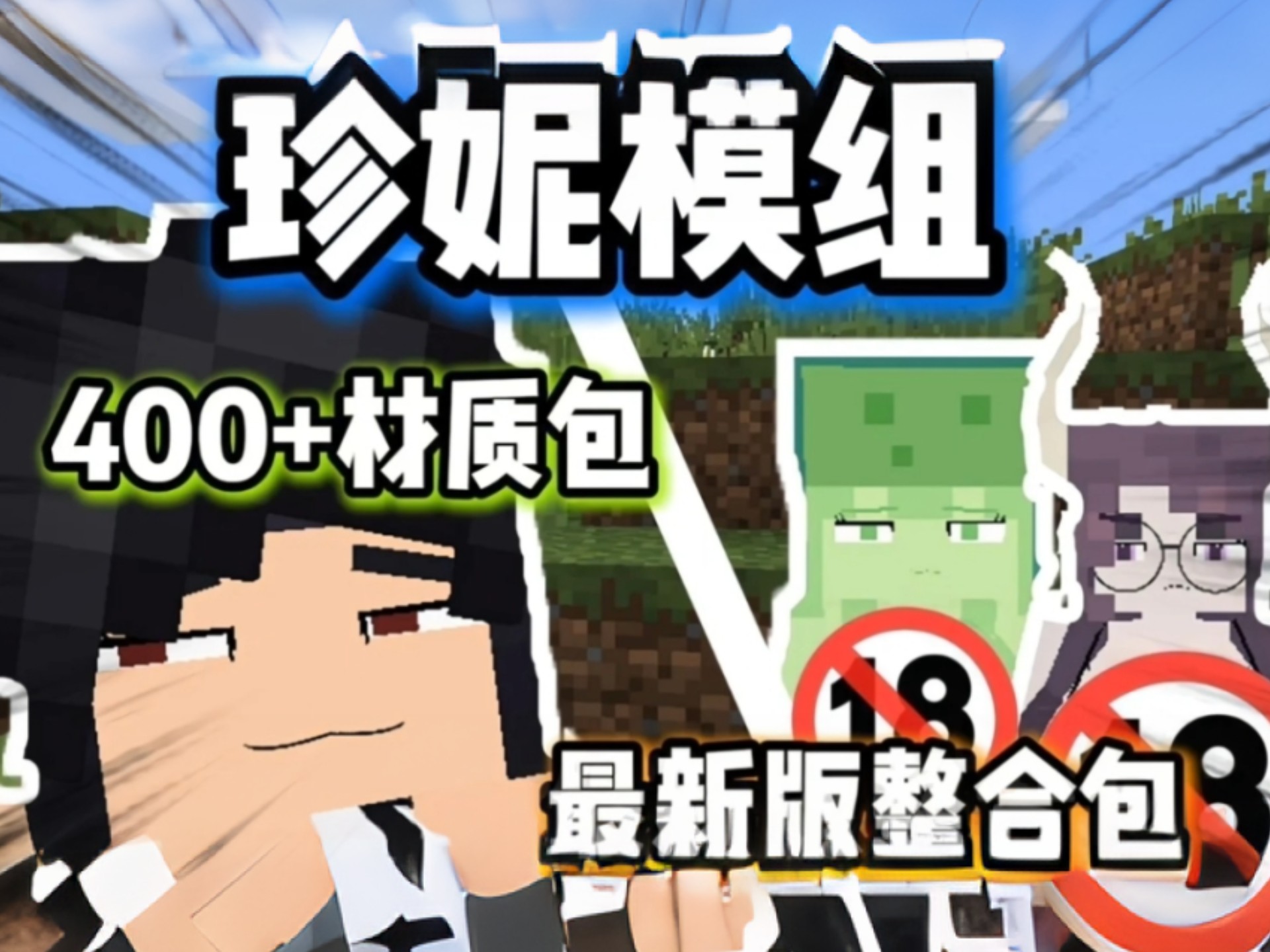补档!【无敌MOD】我的世界:珍妮模组!手机版➕pc内含400+材质包!...