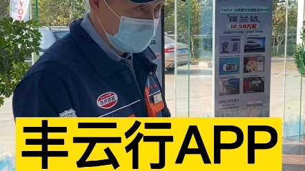 带你了解广汽丰田丰云行APP的功能使用