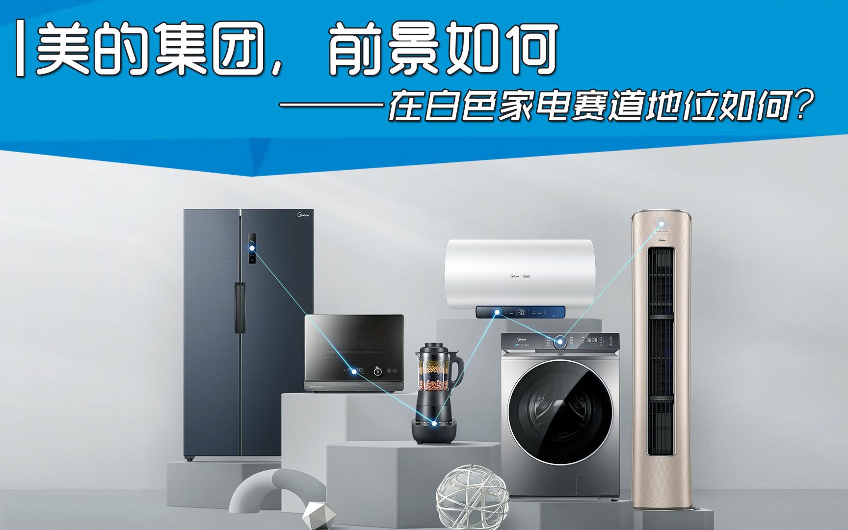 美的集团,与格力、海尔相比处于何种地位?发展前景如何?