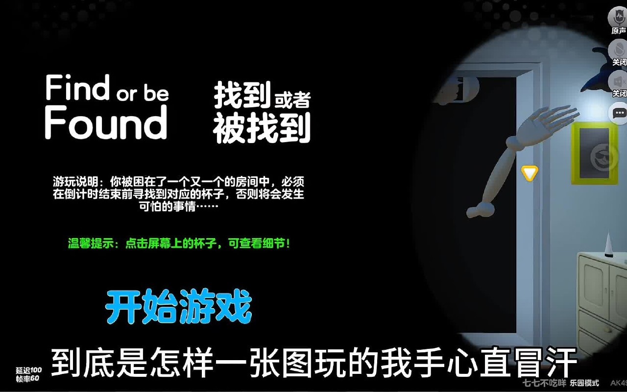 《找到或者被找到》在黑暗中完成捉迷藏和找不同