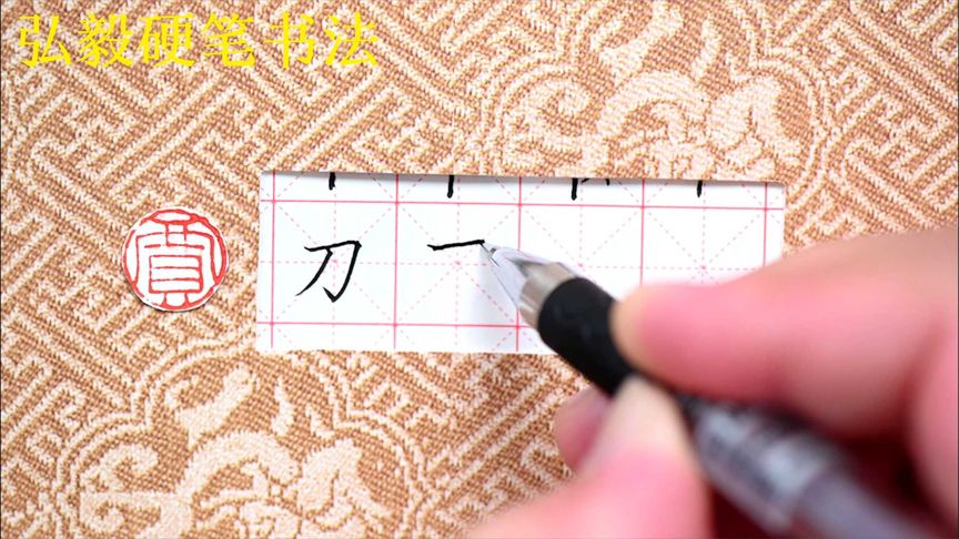 硬笔书法“刀、尺”书写教学