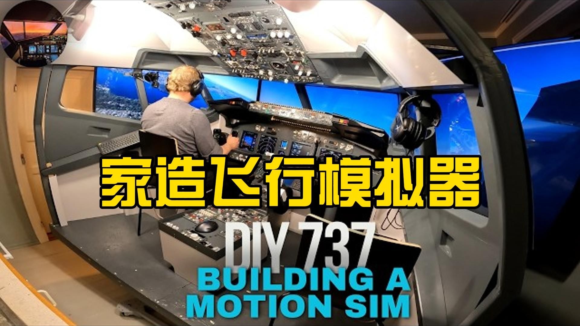 国外老哥在家手搓飞行模拟器,DIY波音737!