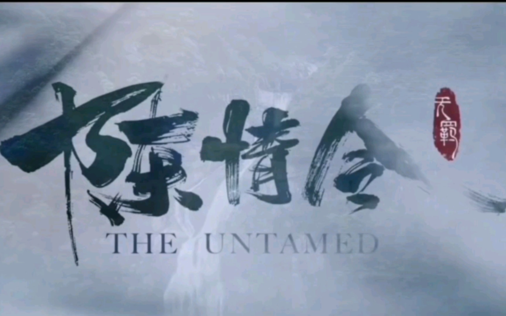 王一博和肖战合唱的《陈情令》主题曲《无羁》MV官方版。