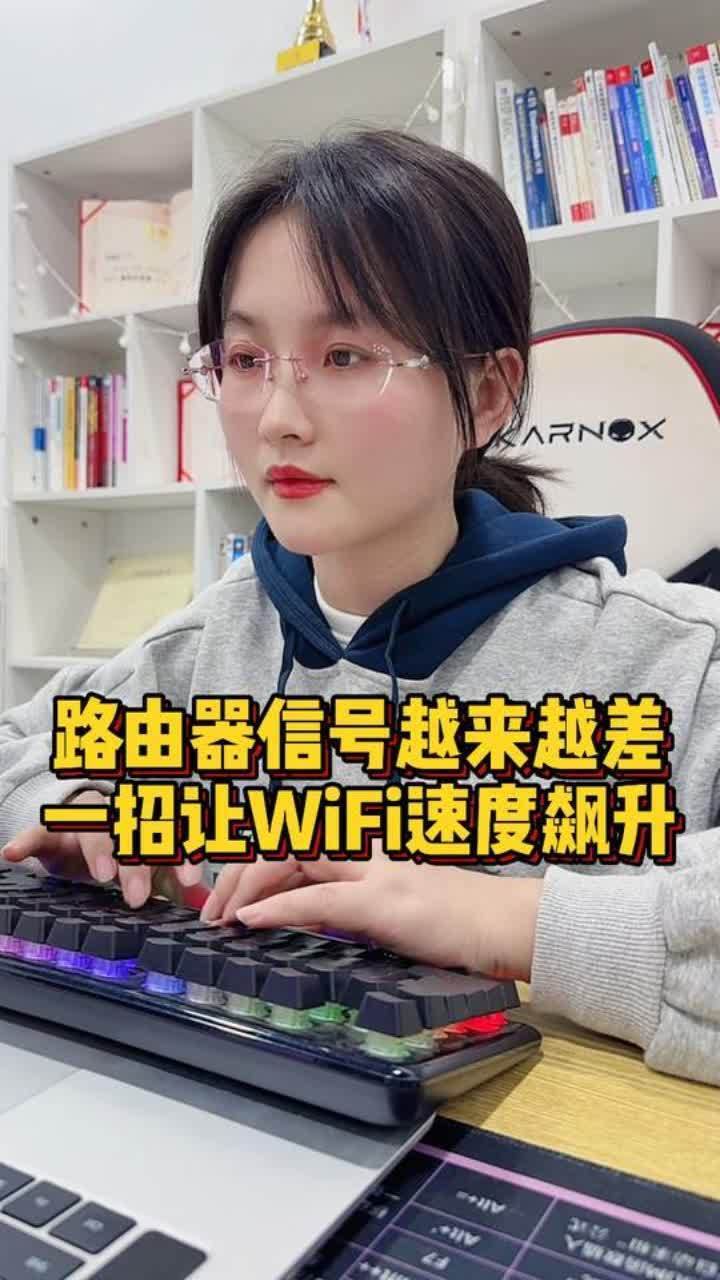 家里的路由器用久了信号越来越差,教你一招,让你家里的WiFi速度直线...