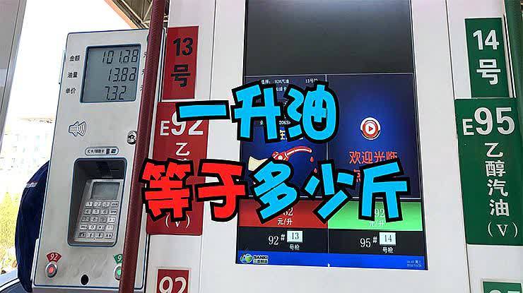 经常给车加油,那一升汽油到底等于多少公斤呢?看完长知识了