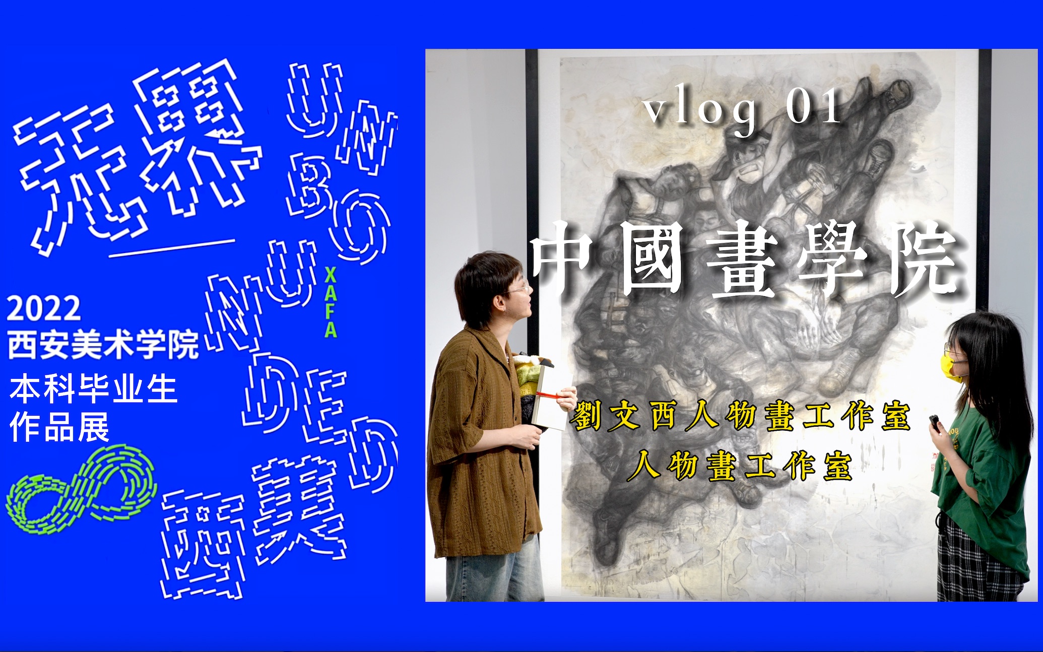 线上探展 | VLOG.01-西美毕业季人物画本科作品展震撼来袭!