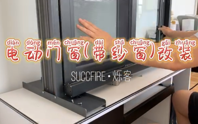 【智能门窗改装】带纱窗的窗户改装电动门窗的安装过程
