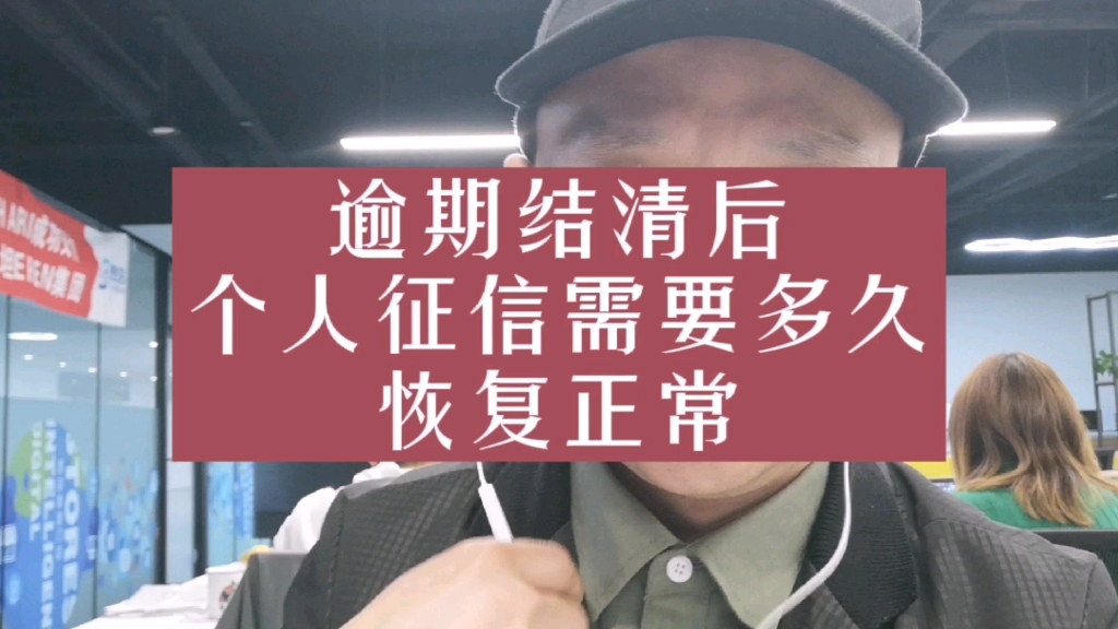 逾期结清后多久恢复正常