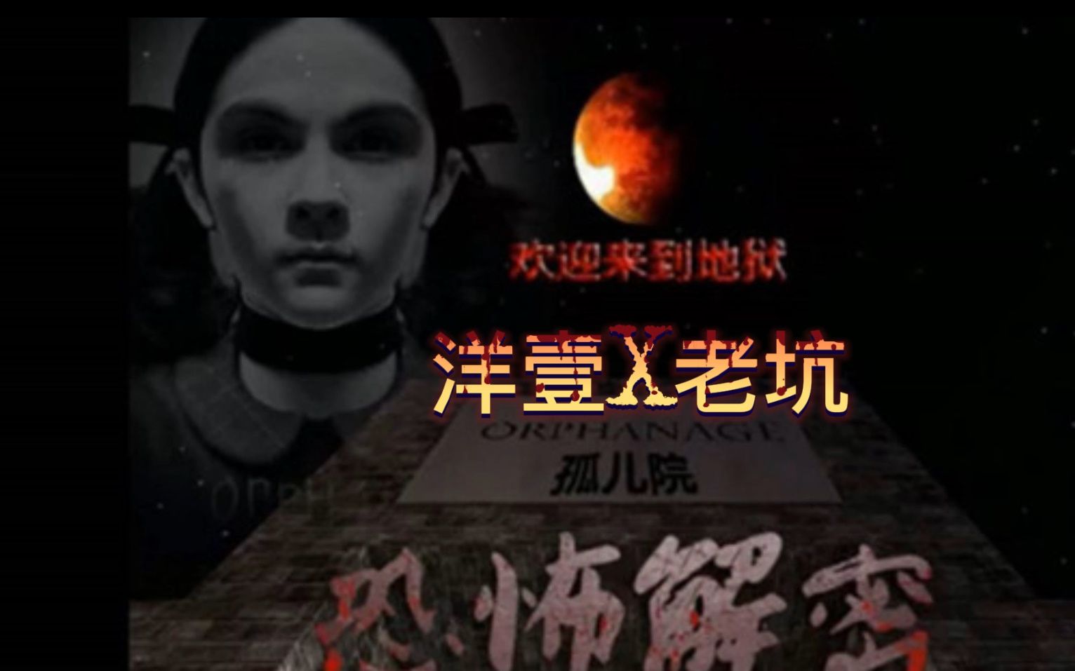 【洋壹X老坑】 我的世界1.7.10恐怖解谜孤儿院 alice的诅咒,无法逃脱...
