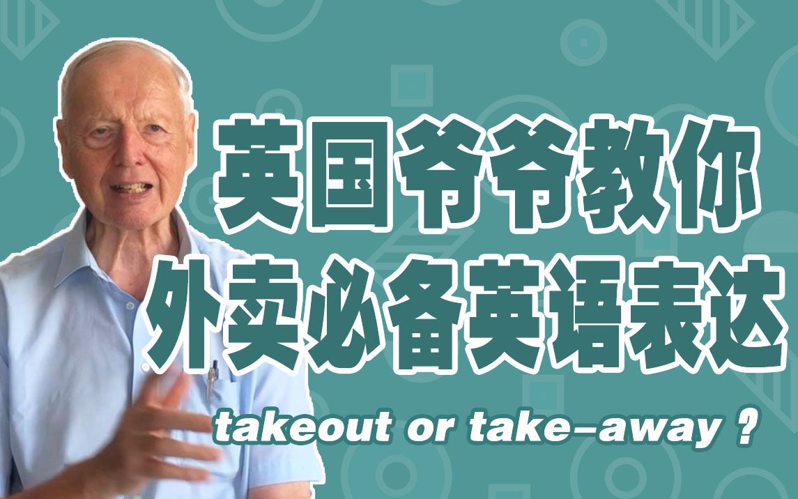 外卖的英语表达,takeout?还是take-away?