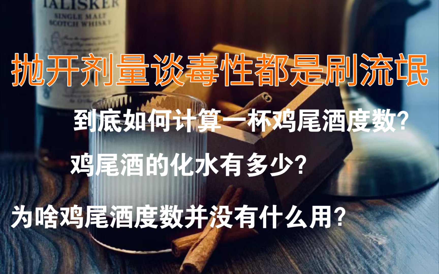 如何正确计算一杯鸡尾酒度数?