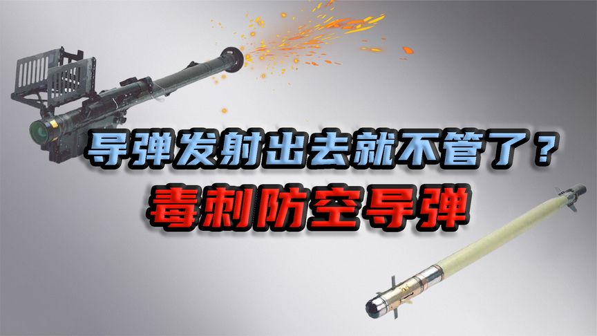 “毒刺”导弹,直升机的克星,发射出去不用回头的真导弹?