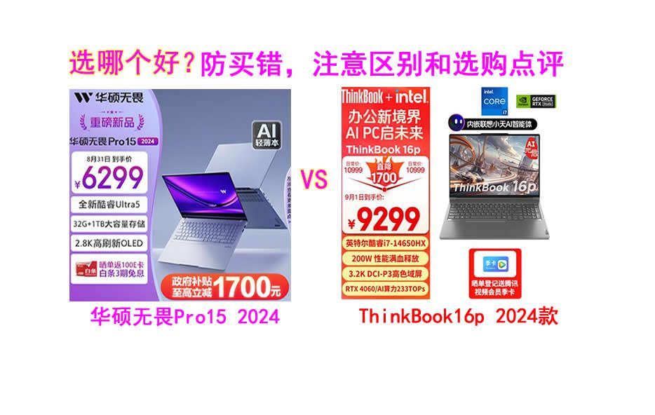 ThinkBook16p 2024款和华硕无畏Pro15 2024选哪个好?哪款更值得买?