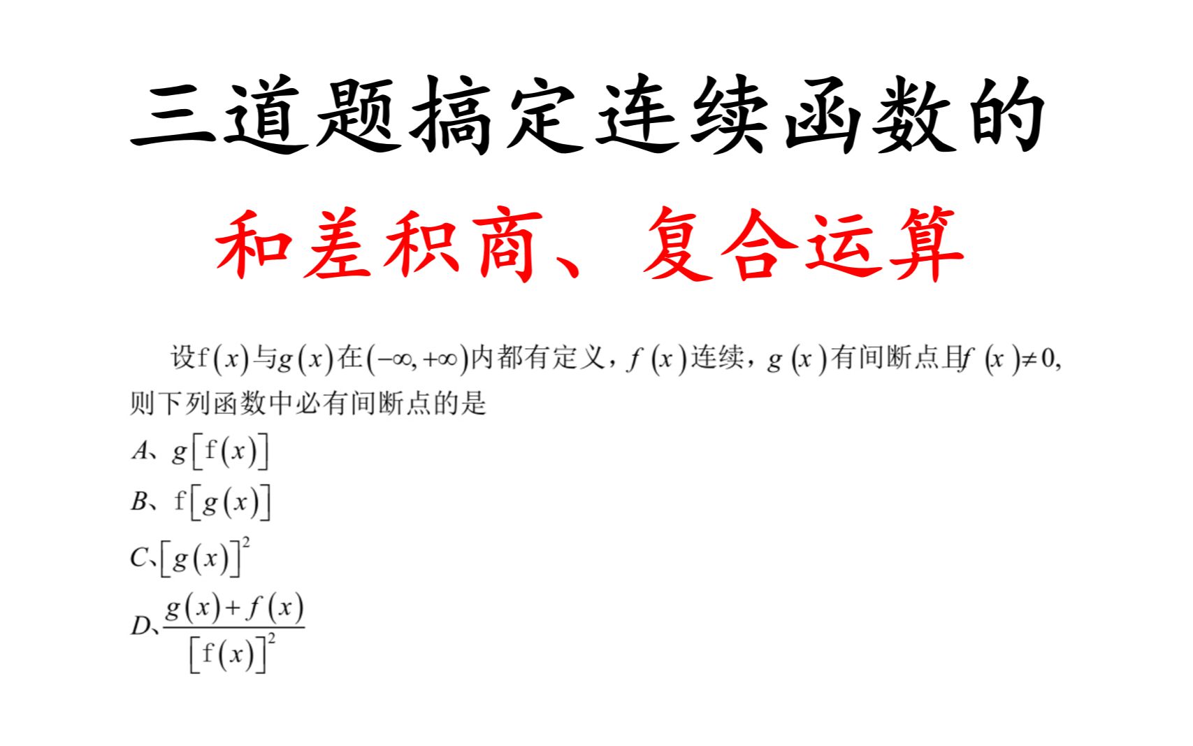三道题搞定连续函数的 和差积商、复合运算【考研数学】
