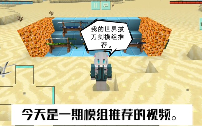 我的世界模组推荐,拔刀剑模组。