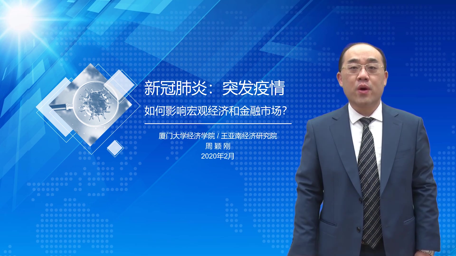 【系列讲座第十一讲】 突发疫情如何影响宏观经济和金融市场 | 厦门...
