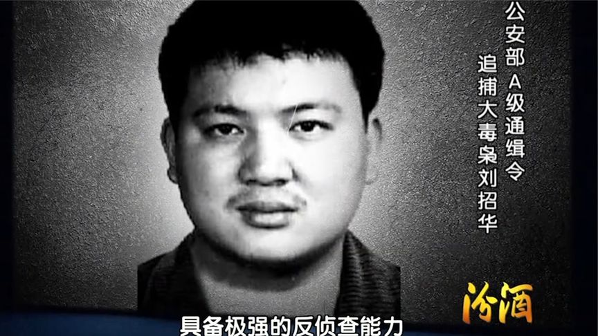 大毒枭刘招华,之前是一名法警,有极强的反侦察意识丨档案